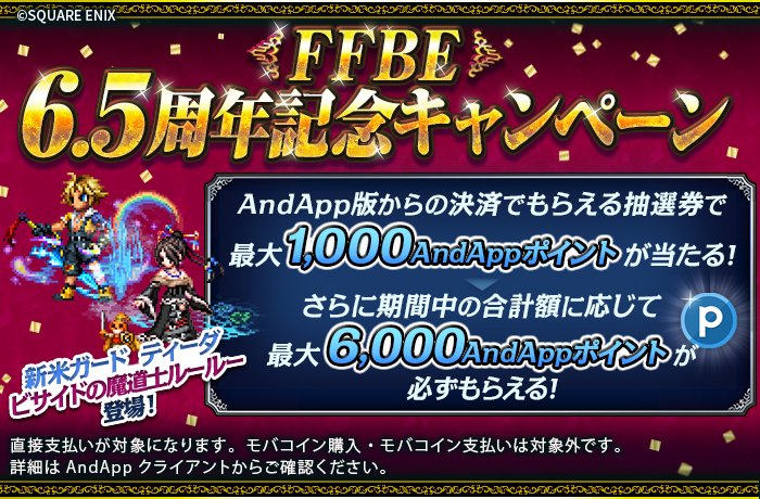 【公式】AndApp（アンドアップ） on Twitter: "\キャンペーン開催／ FFBE6.5周年を記念して、 AndApp版の決済でAndAppポイントがもらえる複数のキャンペーンや ...
