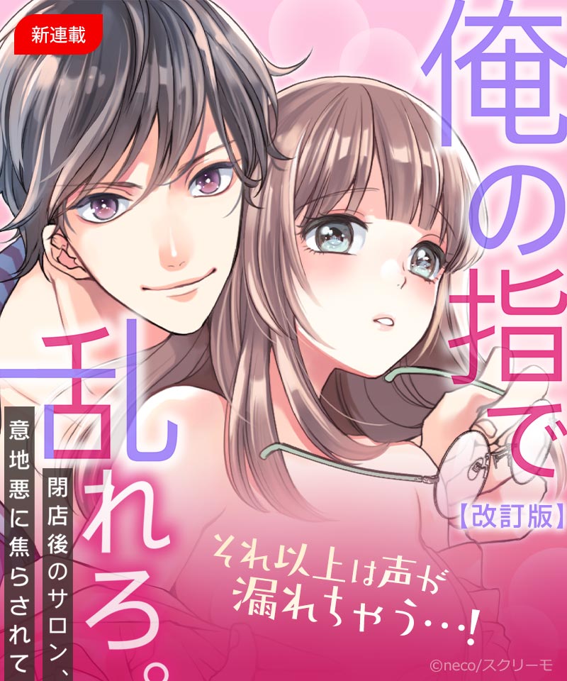 comico【公式】オリジナル漫画が毎日無料！ on Twitter: "🎊新連載🎊 『#俺の指で乱れろ｡～閉店後のサロン､意地悪に焦らされて』 憧れの人にドキドキさせられっぱなし😳 彼が触れ ...