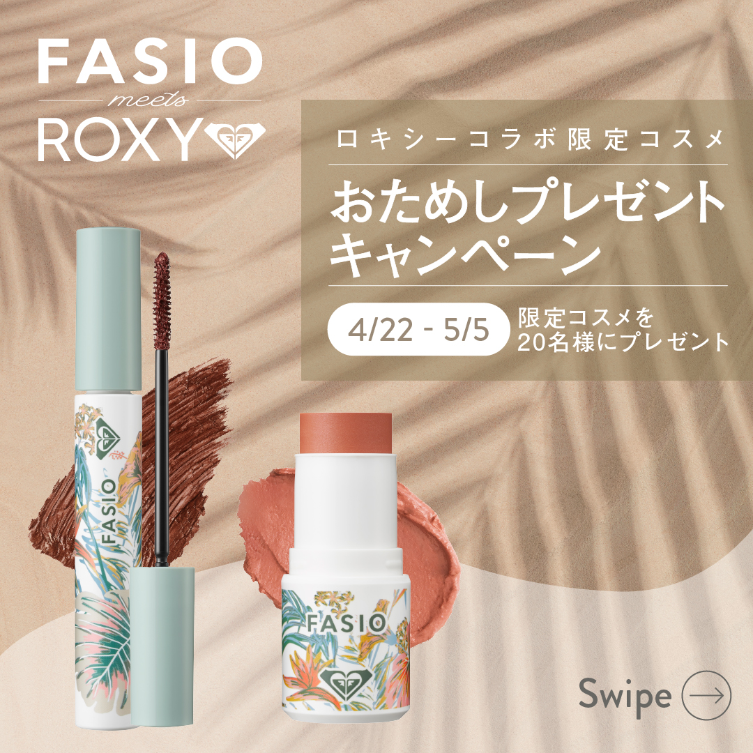 FASIO ファシオ on Twitter: "\限定コスメおためしキャンペーン開催🏝🩴／ 5/16発売のFASIO × ROXY限定コスメ1点をランダムで20名様にプレゼント🍉 限定カラー ...