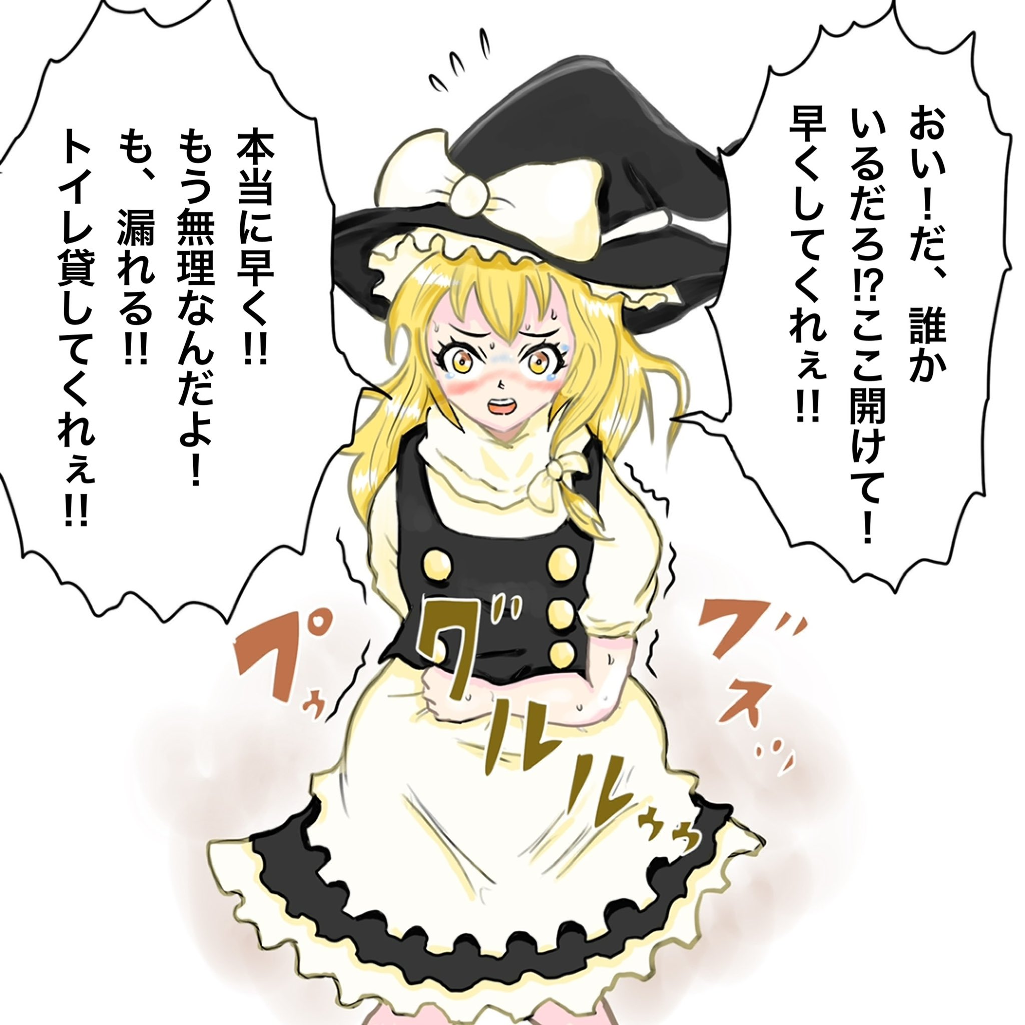 Mrボス On Twitter 【スカ注意】 トイレを借りにきた魔理沙ちゃんのイラストです Wo2ek4zwth
