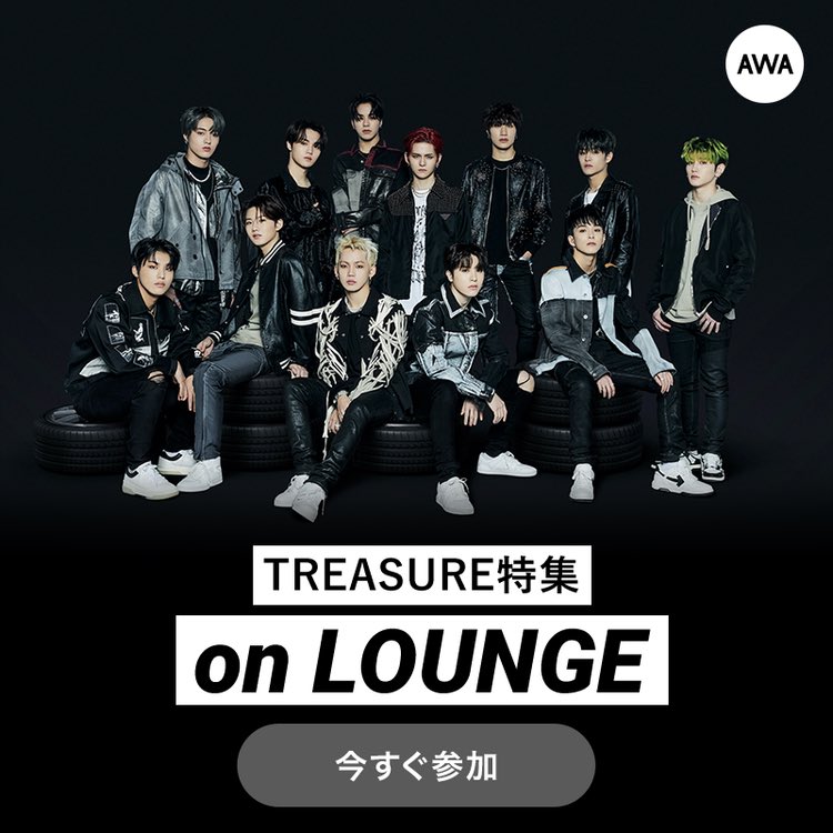 TREASURE JAPAN OFFICIAL on Twitter: "AWA『LOUNGE』 #TREASURE 特集開催中🥳🤳 チャットパーティーはもちろん 途中参加ももちろんOK👉 ...