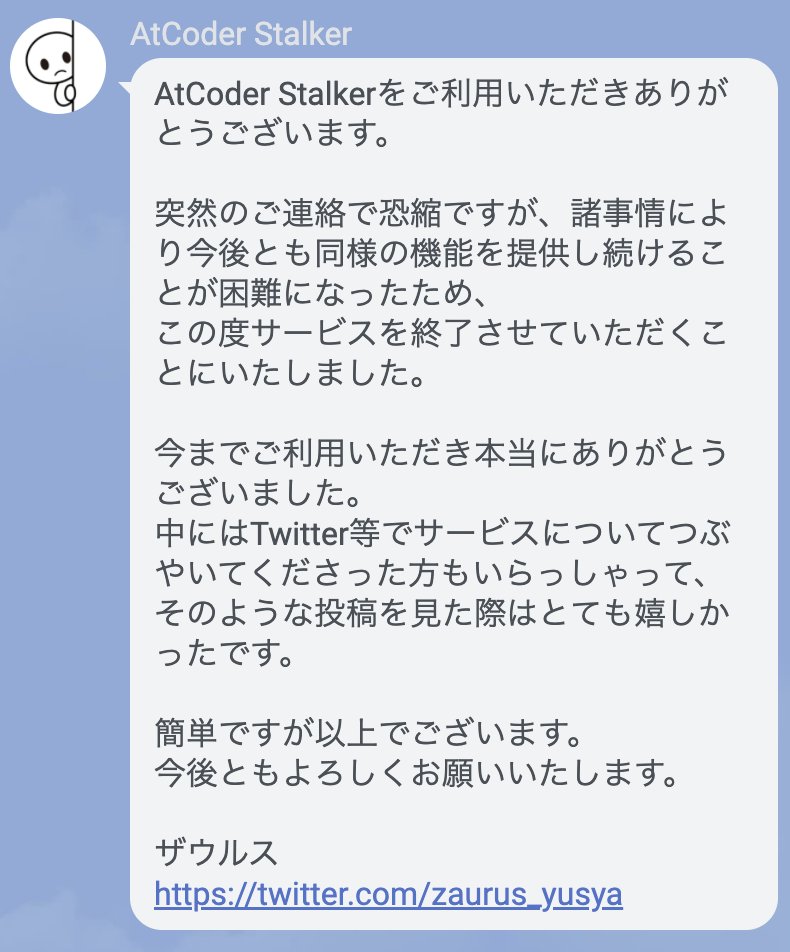 ザウルス on Twitter: "AtCoder Stalker サ終します 今までありがとうございました！！ https://t.co/JsUZEczrOM" / Twitter