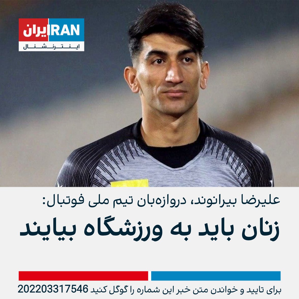 ايران اينترنشنال On Twitter علیرضا بیرانوند، دروازه‌بان تیم ملی