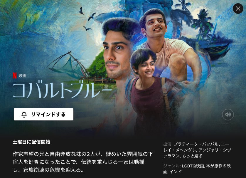 mkhryk on Twitter: "Netflixでの配信が延期になっていたインド映画『コバルトブルー』は、4月2日から配信予定。 https://t.co/fXOZ9Xy64s ...