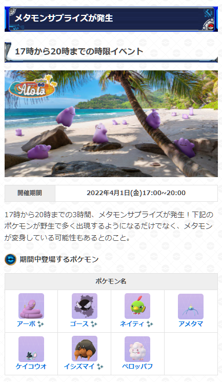 ポケモンGO攻略＠GameWith on Twitter: "本日17時から #メタモン のサプライズ！ 期間：4月1日(金)17:00～20:00 期間中は野生ポケモンが変化！メタモンが変身 ...