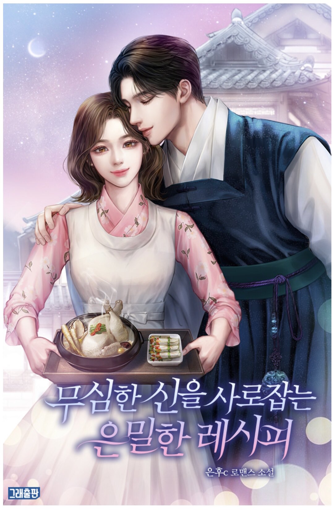 우울증 나라의 비이커416🎗 On Twitter 은후c작가님의 로맨스웹소설 “무심한 신을 사로잡는 은밀한 레시피” 표지