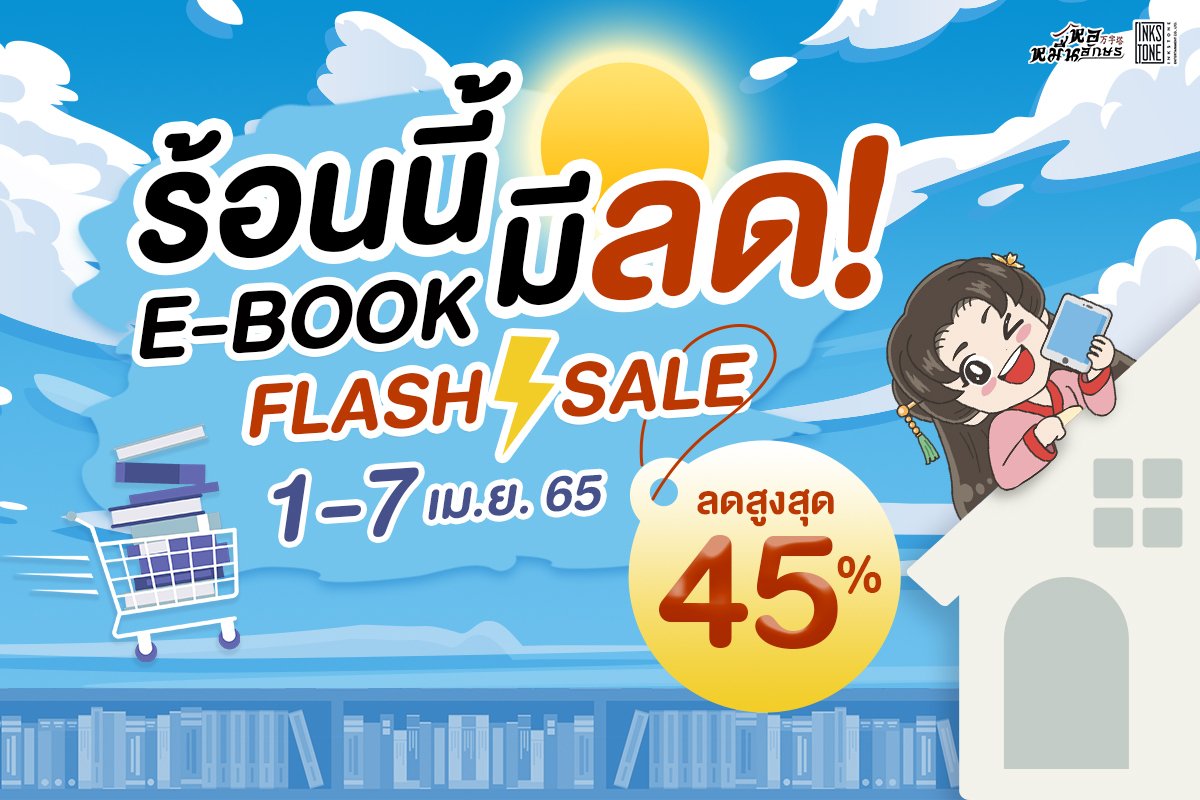 หอหมื่นอักษร on Twitter: "🔆 ร้อนนี้มีลด! สำหรับสายอีบุ๊ก ห้ามพลาดโปร E-book Flash Sale ลดราคา ...