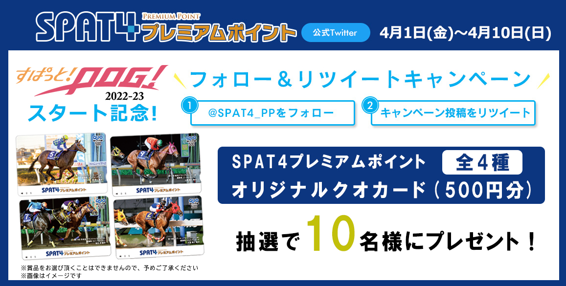 SPAT4プレミアムポイント on Twitter: "\すぱっと！POG！2022-23開幕／ 新シーズン開幕を記念して「SPAT4プレミアムポイントオリジナルクオカード(500円分)」を ...