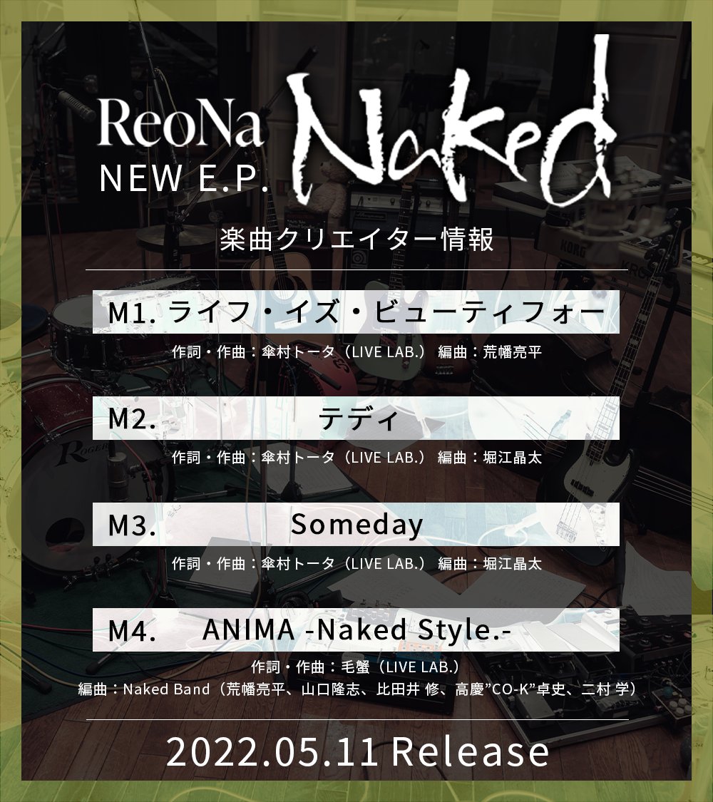 ReoNa on Twitter: "5/11（水）Release…🧸 ReoNa NEW E.P.「Naked」 ジャケット写真・収録楽曲の情報が公開…！ 徐々に明かされてゆく全貌 ...