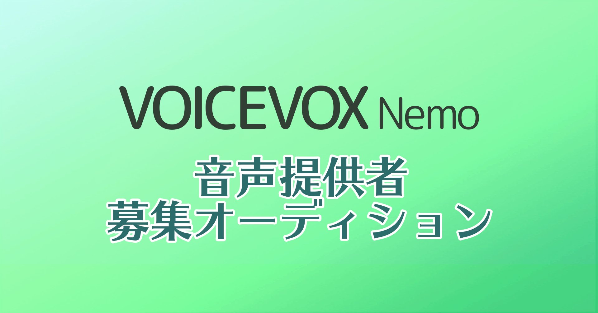 VOICEVOX【広報】 on Twitter: "VOICEVOX Nemo第1弾は上記の8名と、事前発表していた1名の計9名の声質で制作させていただきます。 選考は非常に難しく、広報もヒホ ...