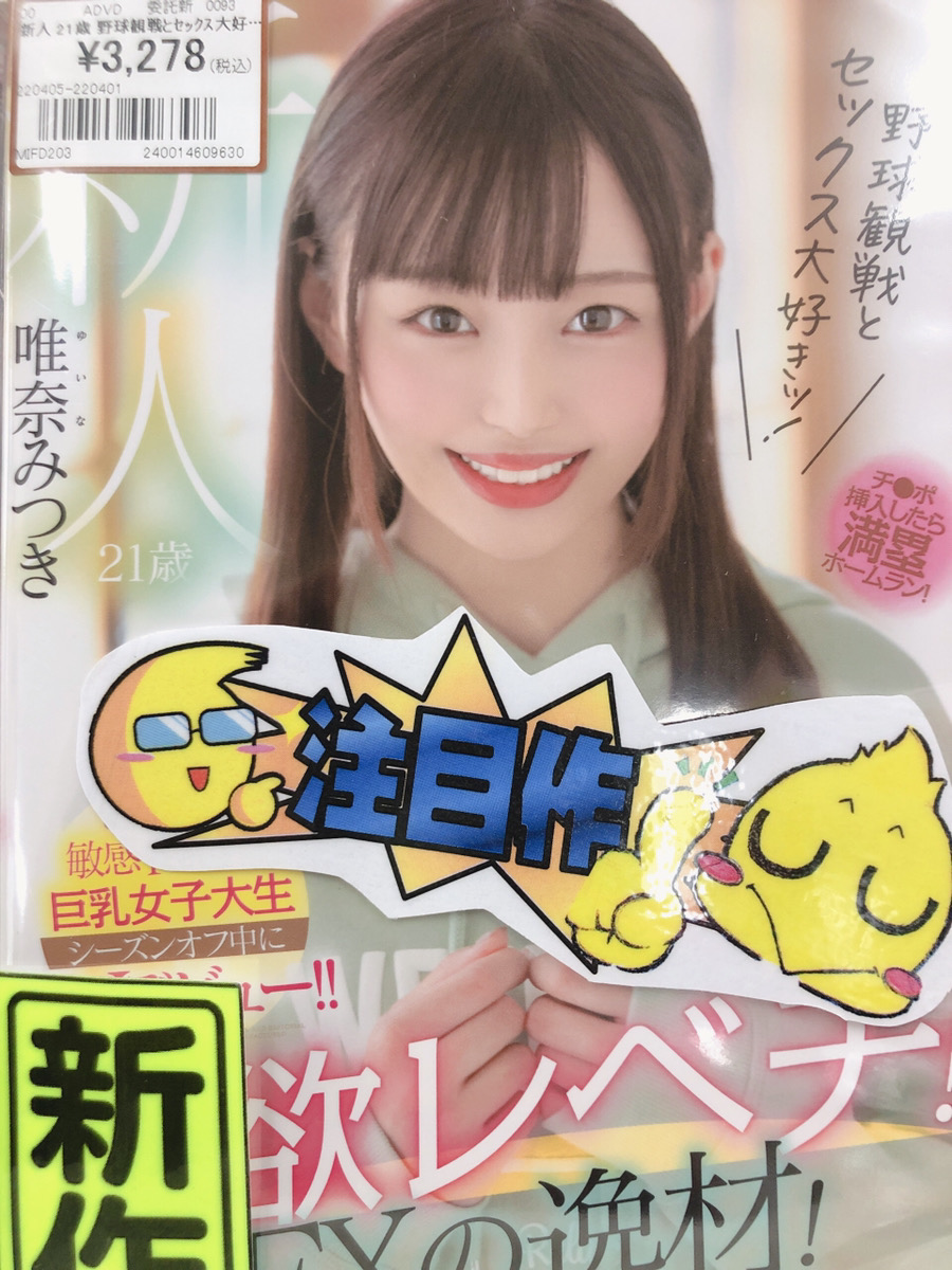 利根書店 On Twitter Moodyzさん最新作入荷中! #唯奈みつき Yuina Mitsukiちゃん🥰 「野球観戦とセックス