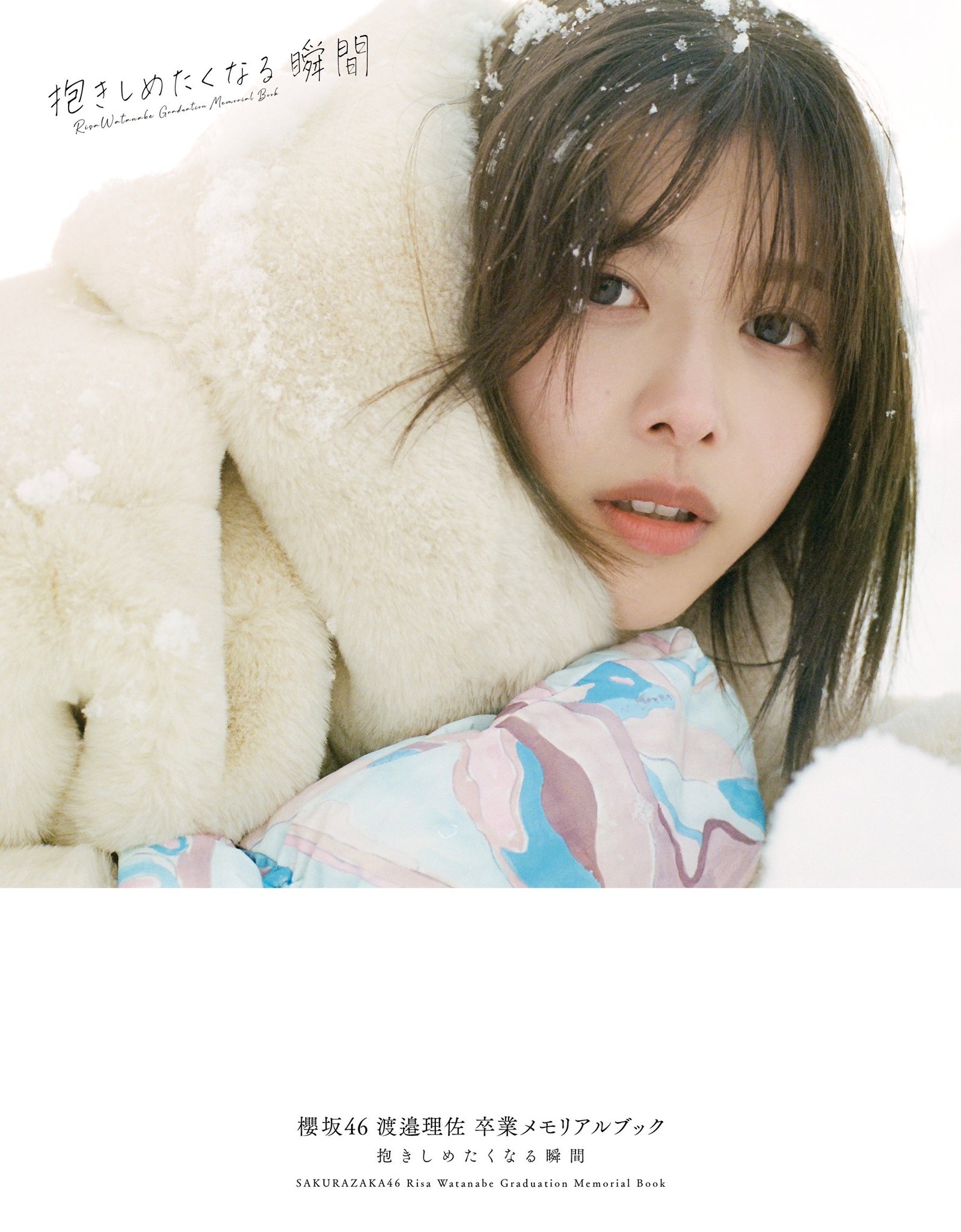 櫻坂46 On Twitter 櫻坂46渡邉理佐卒業メモリアルブックのタイトルが「抱きしめたくなる瞬間」に決定&通常版、楽天ブックス限定版