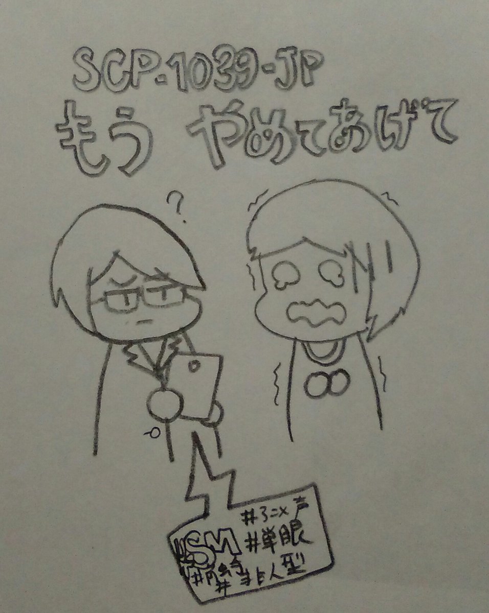 SCP-1039-JP - もうやめてあげて