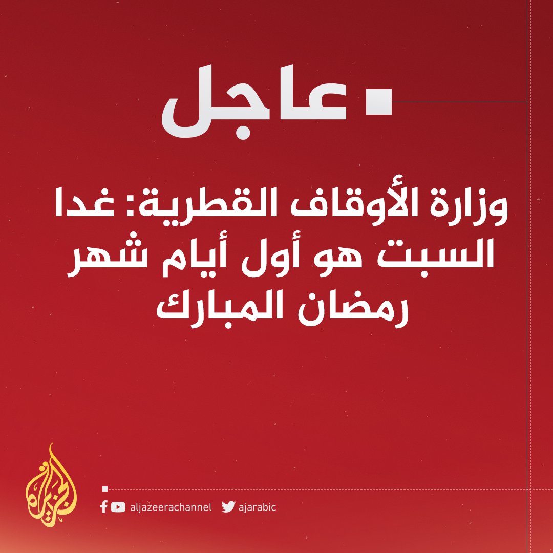 الجزيرة عاجل On Twitter عاجل وزارة الأوقاف القطرية غدا السبت هو