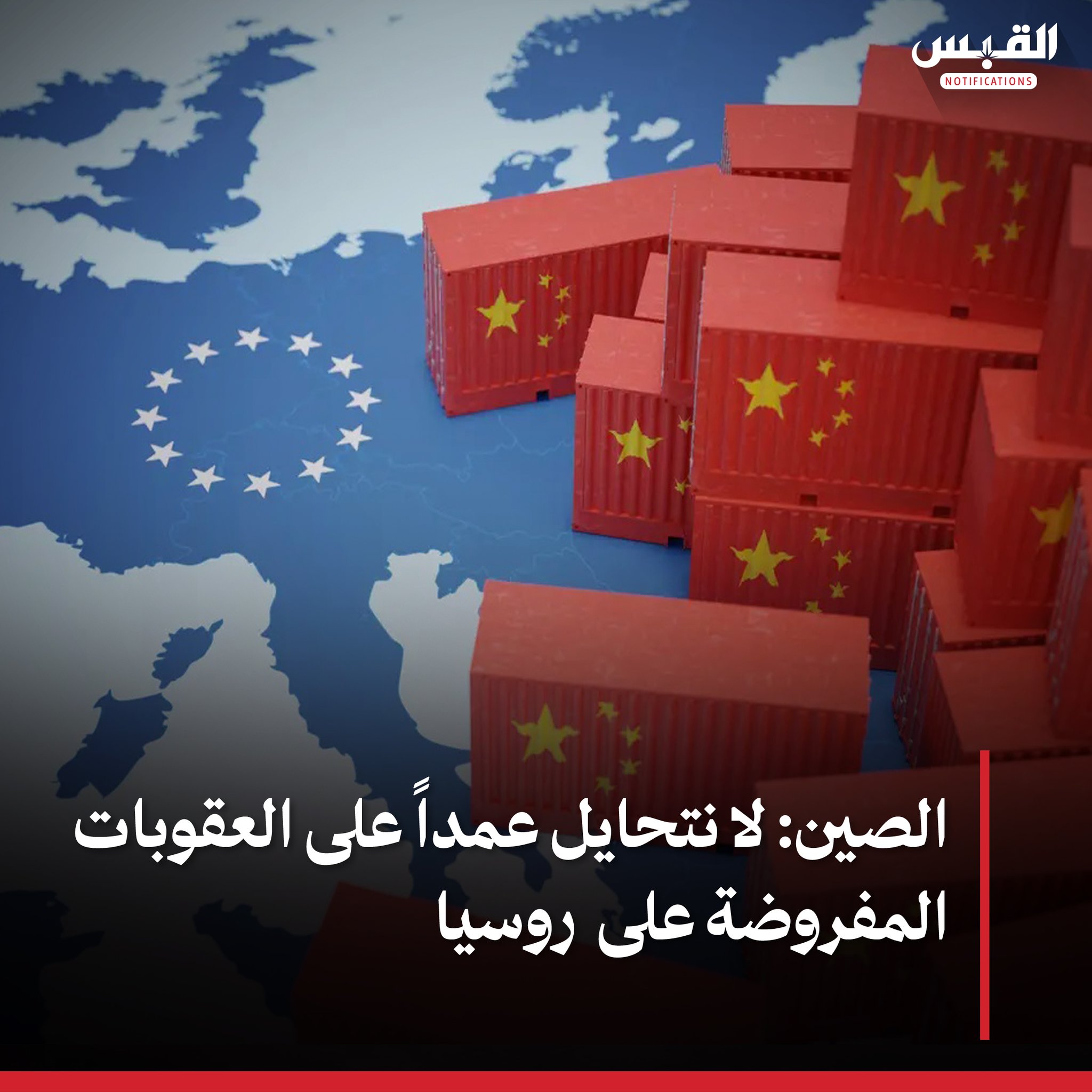 صحيفة القبس الصين لا نتحايل عمداً على العقوبات المفروضة على روسيا