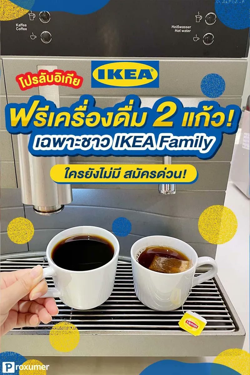 Proxumer - โปรโมชั่น on Twitter: "😱 โปรลับอิเกีย แค่เป็นสมาชิก IKEA Family รับไปเลยเครื่องดื่ม ...
