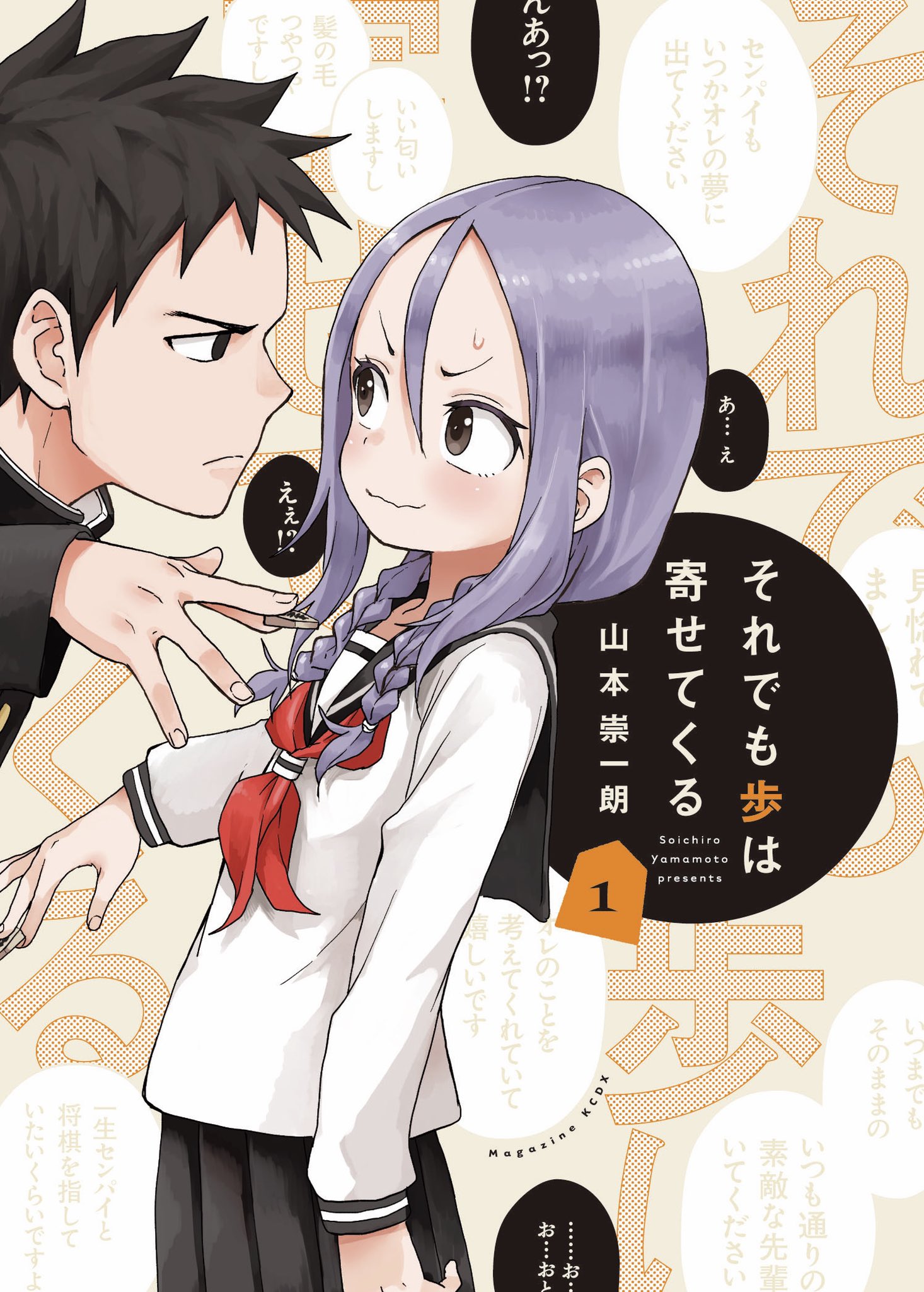 たかなが 週刊少年マガジン On Twitter 『それでも歩は寄せてくる』全巻大きな重版がかかりました!これで累計150万部突破です