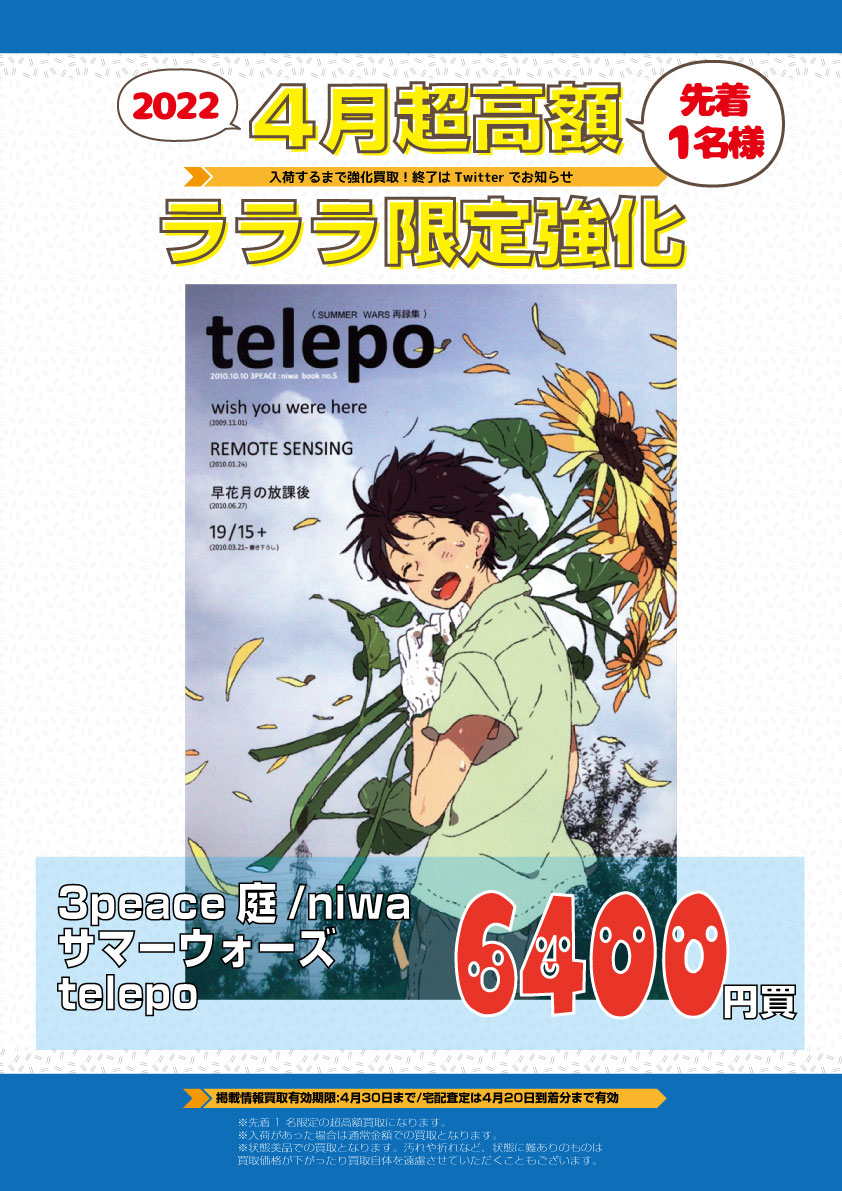 まんだらけ ラララ on Twitter: "#まんだらけラララ🎵 #先着1名超高額限定強化 【2022/04月】 3peace/庭/niwa サマーウォーズ 「telepo」 !! 先着1名 ...