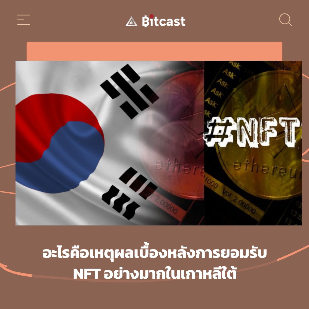 Bitcast on Twitter: "1) อะไรคือเหตุผลเบื้องหลังการยอมรับ NFT อย่างมากในเกาหลีใต้ ประเทศเกาหลีใต้ ...