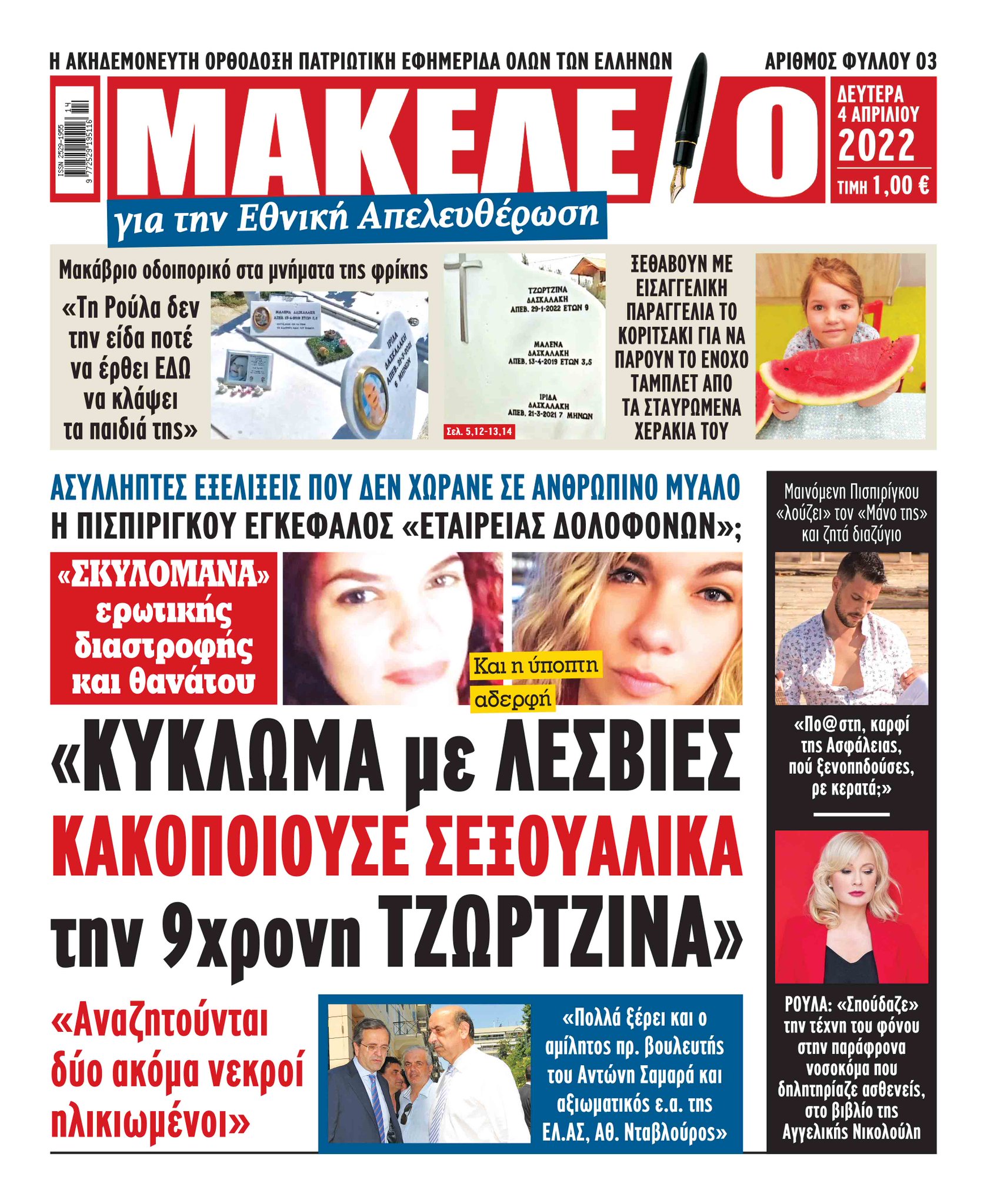 Makeleio.gr on Twitter: "ΣΚΥΛΟΜΑΝΑ ερωτικής διαστροφής και θανάτου. “ΚΥΚΛΩΜΑ με ΛΕΣΒΙΕΣ ...