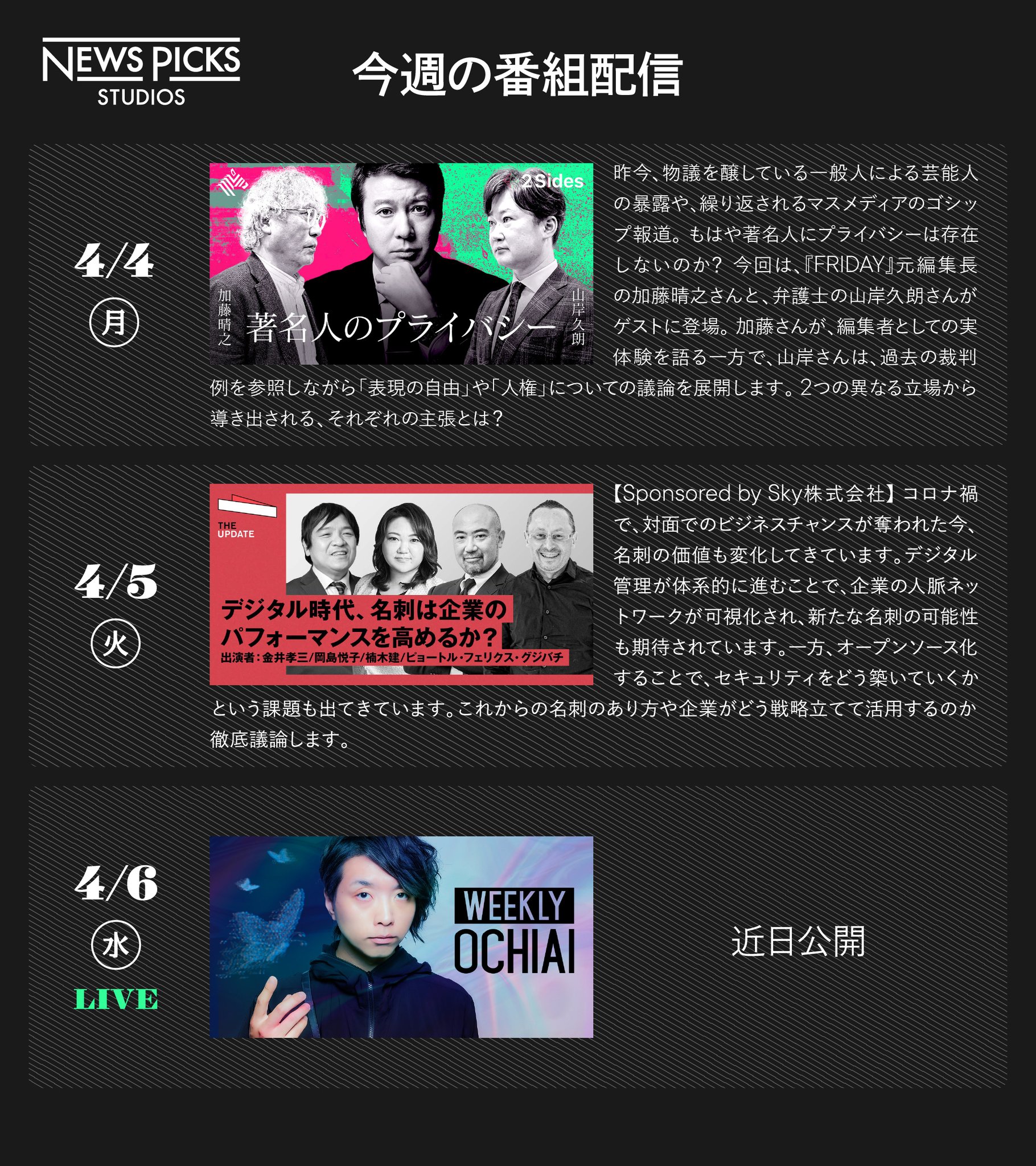 NewsPicks Studios on Twitter: "🗓 今週の番組予定 🗓 月曜22:00〜 #2Sides 火曜22:00〜 #TheUPDATE 水曜22:00〜 # ...