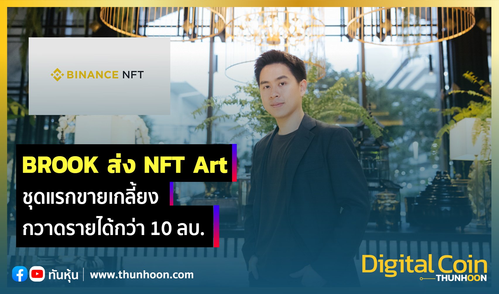ทันหุ้น on Twitter: "BROOK ส่ง NFT Art ชุดแรกขายเกลี้ยง กวาดรายได้กว่า 10 ลบ. อ่านรายละเอียด ...