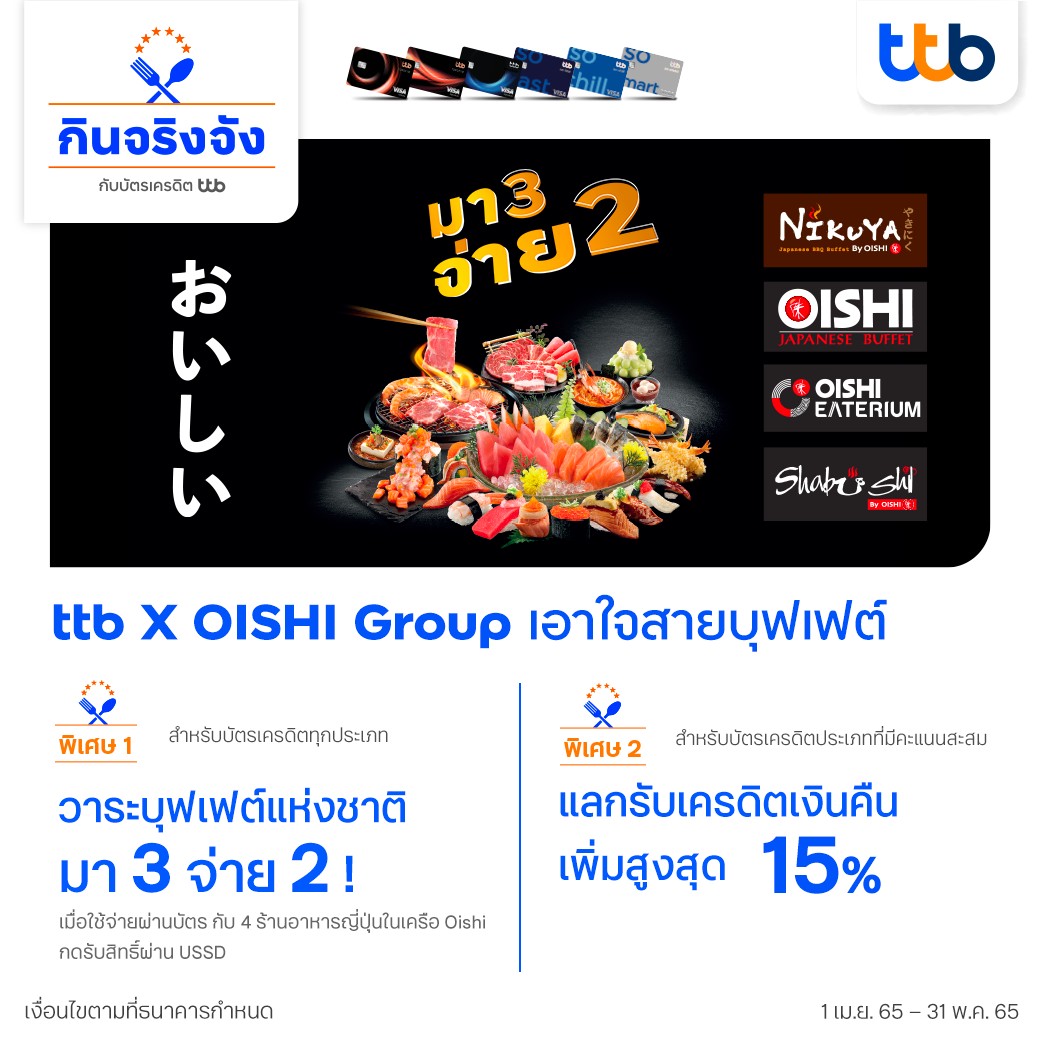 ttb bank on Twitter: "ttb X OISHI Group เอาใจสายบุฟเฟต์ พิเศษ 1 รับสิทธิ์ มา 3 จ่าย 2 ! เมื่อใช้ ...