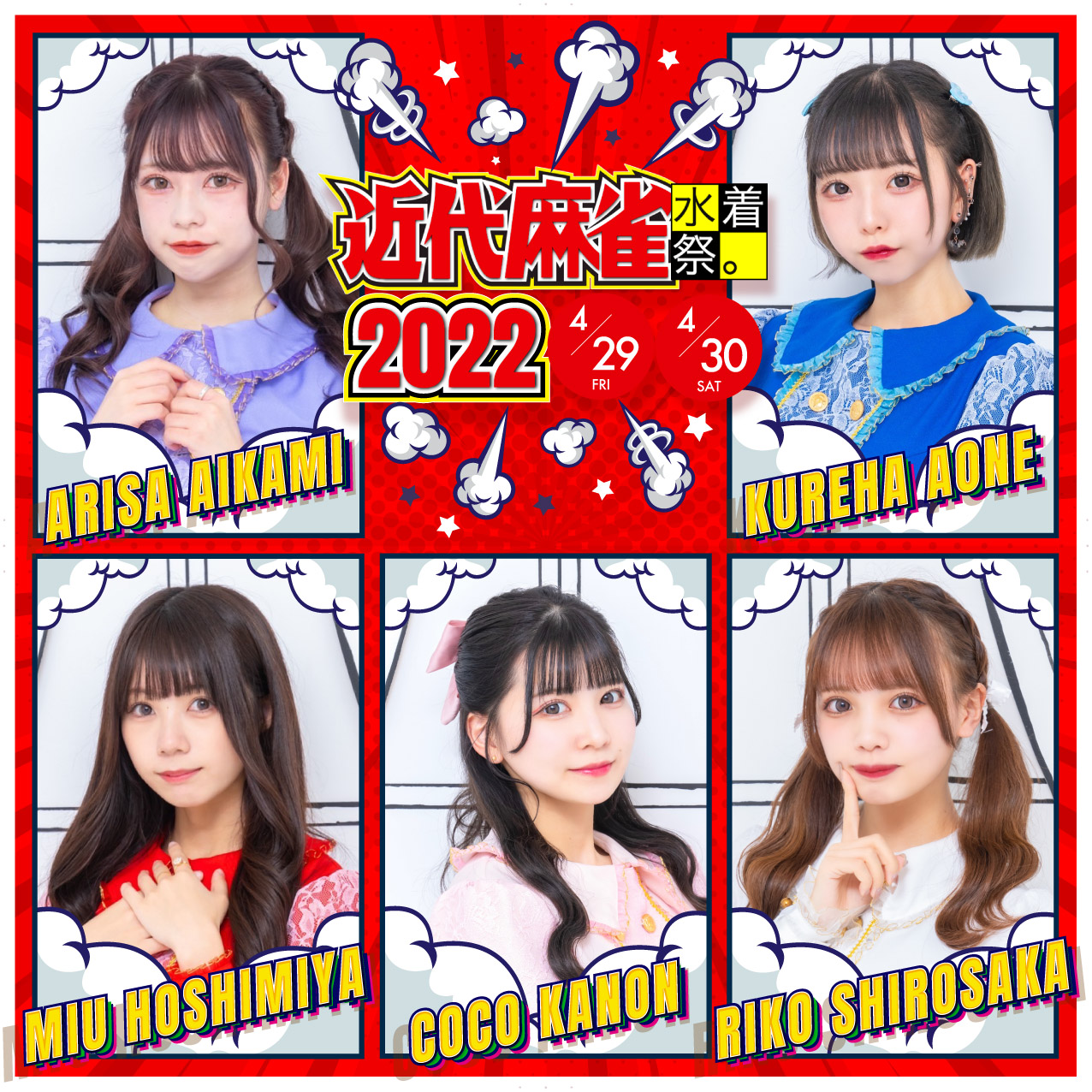 近代麻雀学院 on Twitter: "【4/29(金祝)4/30(土)2DAYS開催!!】 🔥近代麻雀水着祭2022 アナフェス🔥 📷撮影イベント出演者速報 ️ 👙第2️⃣弾発表‼️ ★花音 ...
