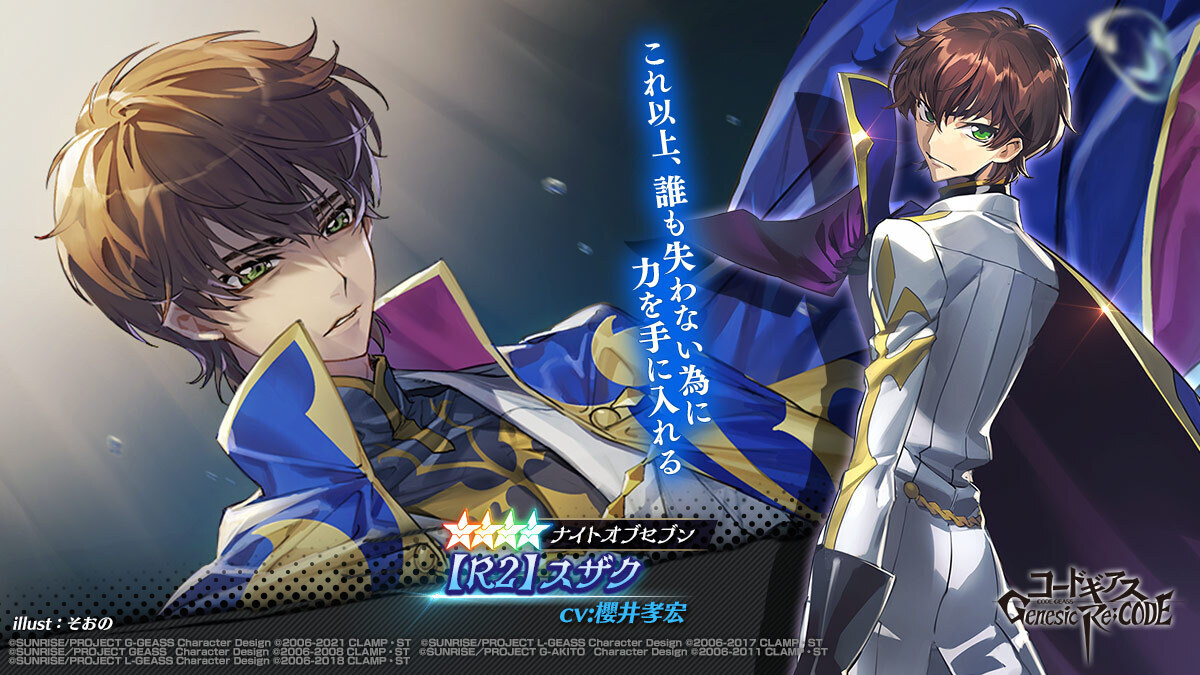 コードギアス Genesic Re;CODE公式 on Twitter: "【#ギアジェネ 解放後イラスト紹介💫】 #ギアジェネハーフアニバーサリー 記念🎉 🔥2022/4/19 13:00 ...