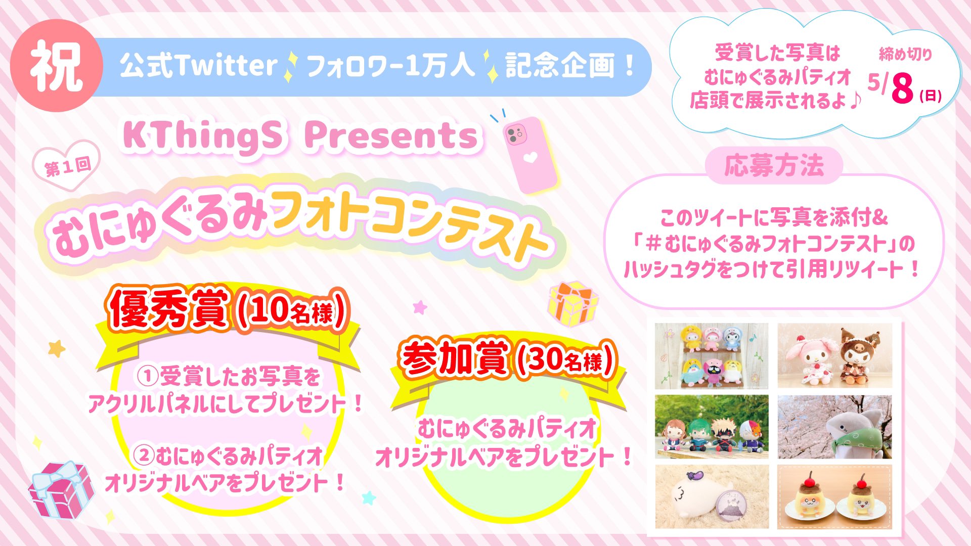 KThingS_Official on Twitter: "\🎀フォロワー様1万人突破🎀／ を記念してフォトコンテストを開催するよ🎊あなたのお写真がパネルになっちゃうかも⁉️ 📝応募方法 ① ...