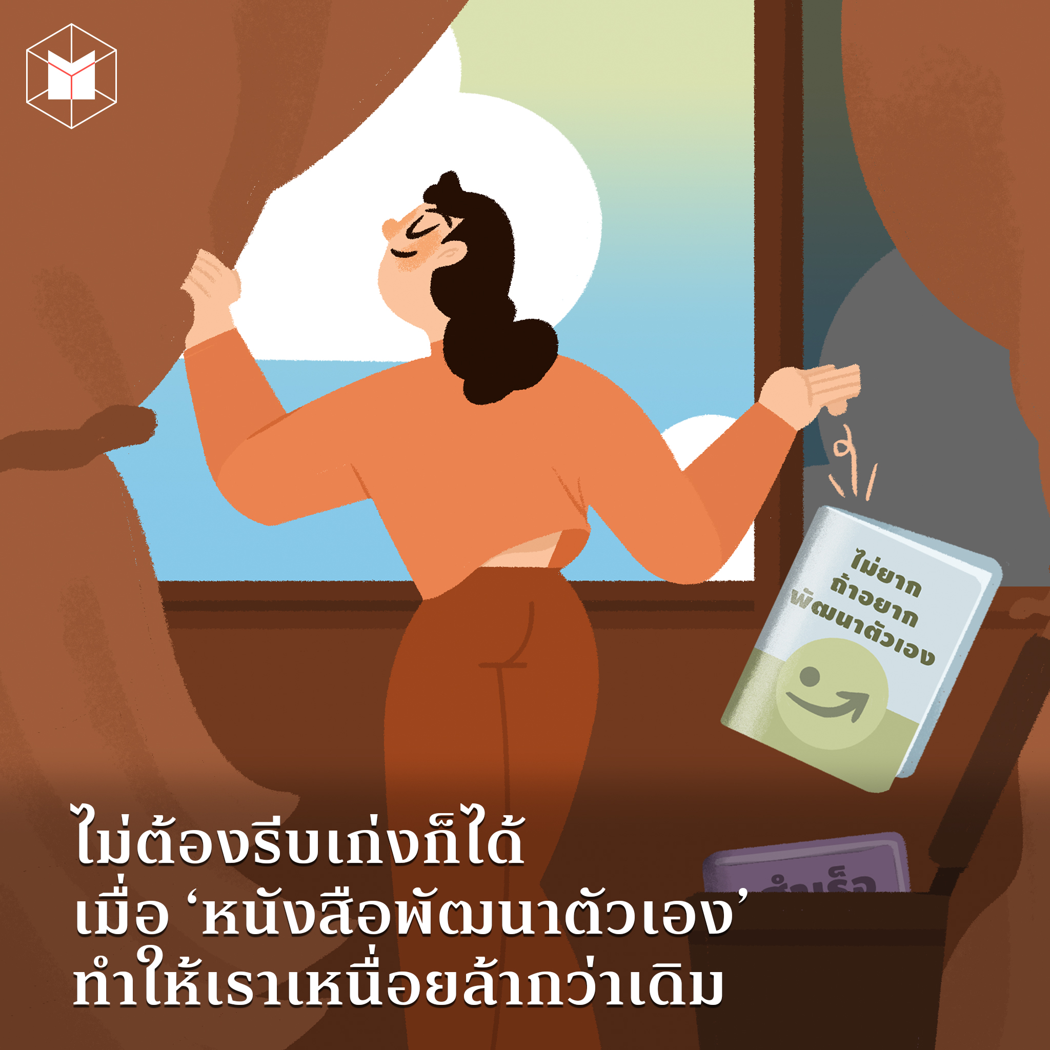 The Matter On Twitter ในมุมหนึ่งการอ่านหนังสือพัฒนาตัวเองก็ทำให้เราดี