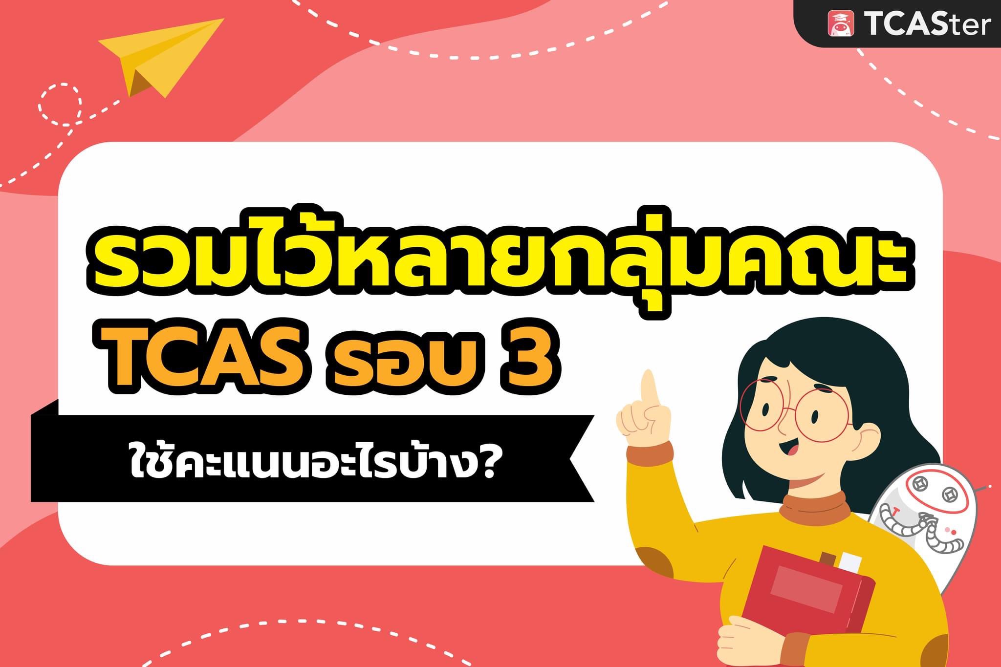 TCASter on Twitter: "มารวมกันกงนี้💓💓 เธรดรวมคะแนนที่ใช้ใน TCAS รอบ3 ของแต่ละคณะ . สามารถติดตาม ...