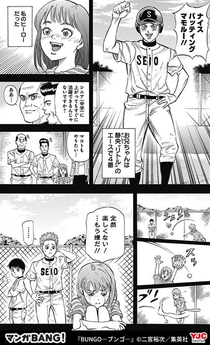 兄に憧れて野球を始めた少女、しかし… (1/3) 「BUNGO―ブンゴ.. | マンガBANG！ 人気マンガが無料で読める！(PR) さんのマンガ | ツイコミ(仮)