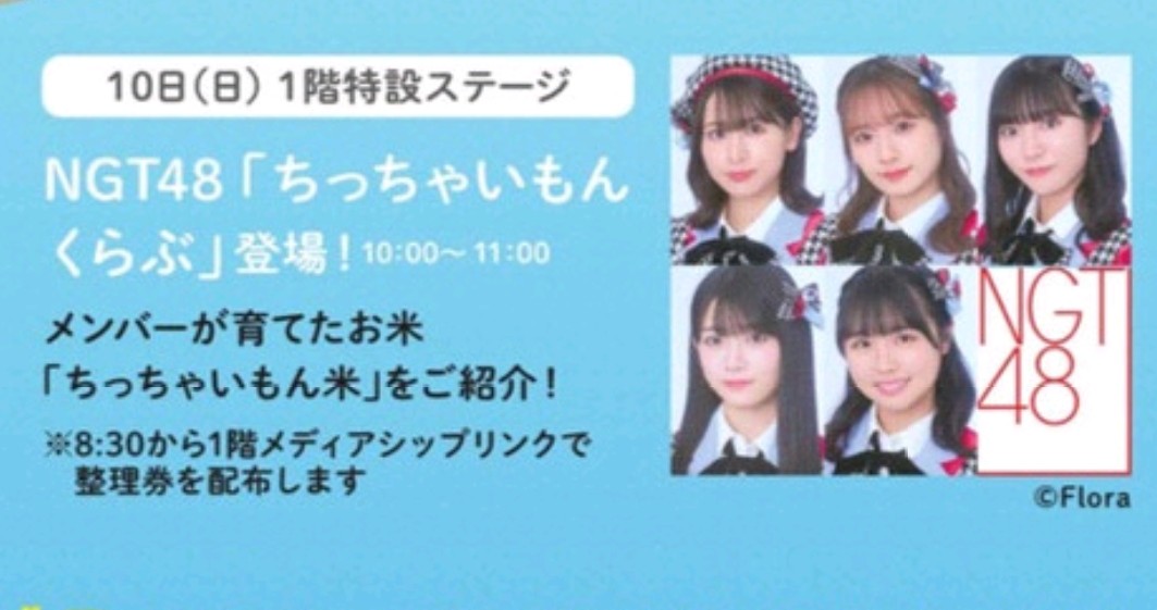 新潟日報イベント On Twitter 410 1000~ngt48ちっちゃいもんくらぶがメディアシップ1階のステージに登場!830~1階メディアシップリンクで観覧席の整理券を配布し