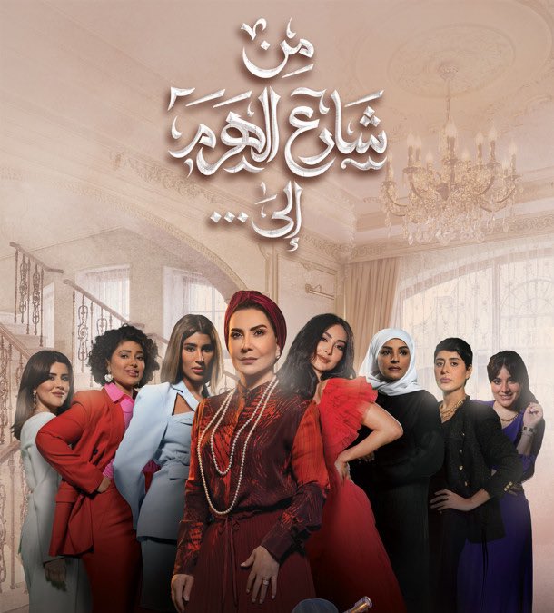 Gorgeous On Twitter مسلسل من شارع الهرم إلى يتصدر قائمة الأعمال