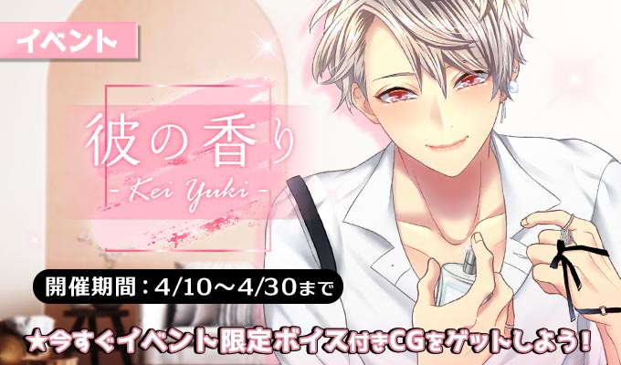 【公式】PLUSMATE【プラスメイト】 on Twitter: "【イベント情報】 「彼の香り- Kei Yuki -」 【開催期間：4月10日9時～4月30日】 貴女の鼻孔を擽る彼の香り ...