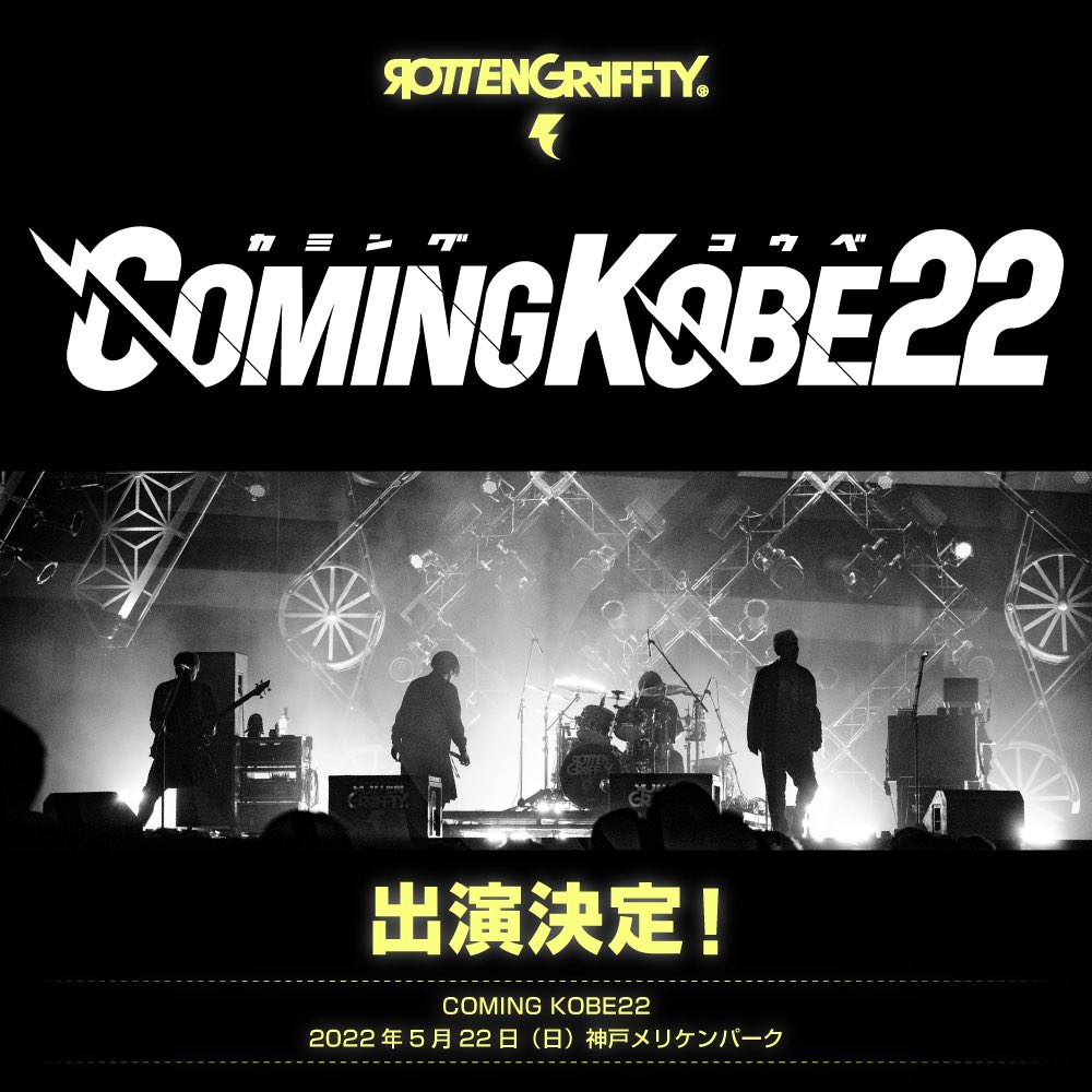 ROTTENGRAFFTY on Twitter: "[ロットン LIVE情報] 5/22 神戸メリケンパーク "COMING KOBE22"出演決定！ https://t.co ...