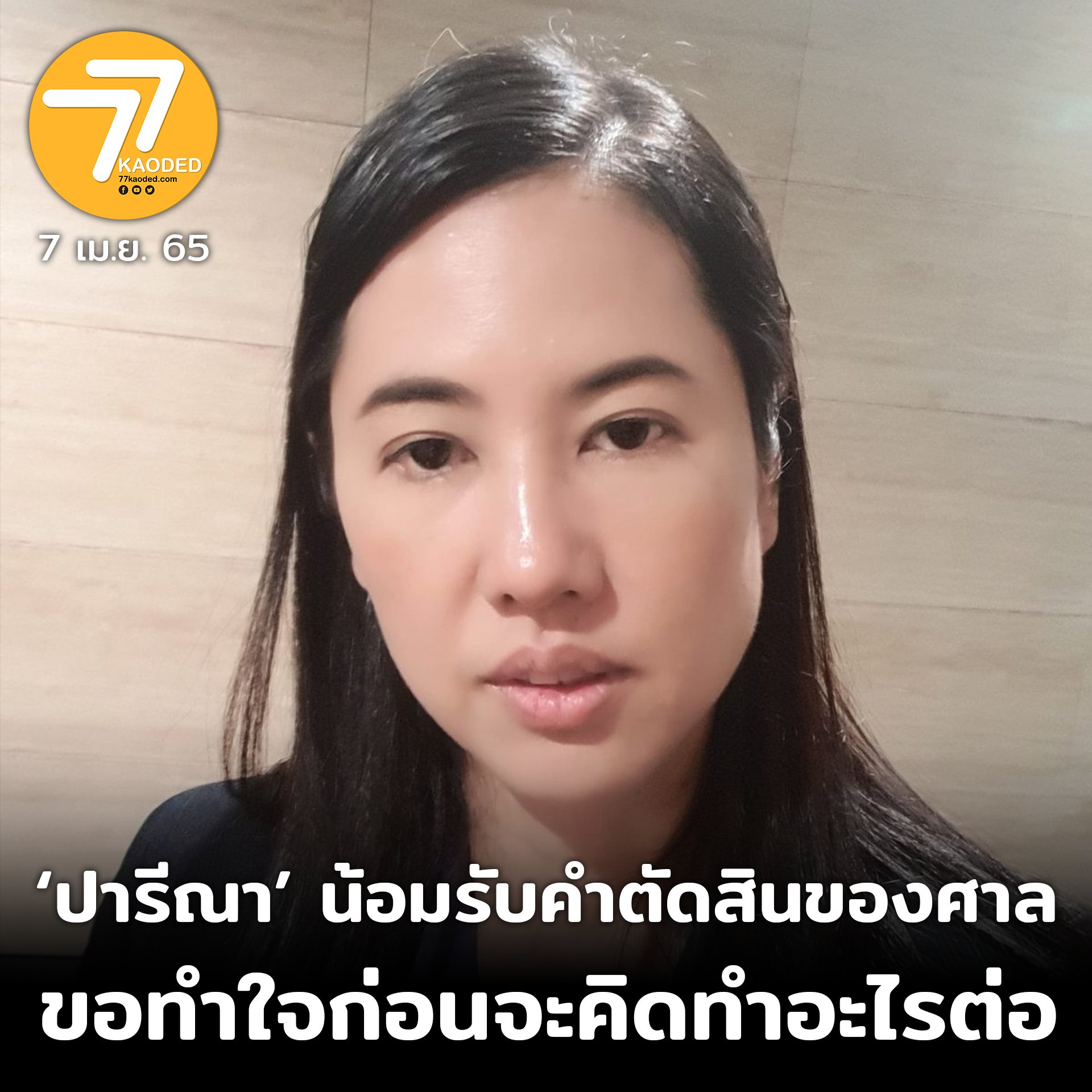 77 ข่าวเด็ด - 77Kaoded on Twitter: "#ราชบุรี - หน้าบ้าน 'ปารีณา' ปิดประตูเงียบ แต่เธอก็ได้เปิดใจ ...