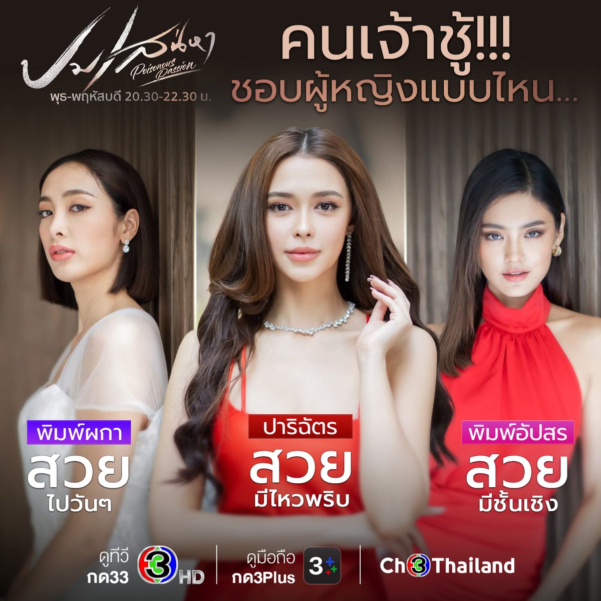 Ch3Thailand on Twitter: "เถียงไม่ได้จริงๆ ว่าเรื่องนี้มีแต่คนสวย 😍 เลยอยากจะถามแฟนๆ หน่อยว่า คน ...