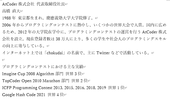 chokudai(高橋 直大)🍆@AtCoder社長 on Twitter: "400字の略歴書いた。そこそこちゃんと書いたから使いまわしてもいいなこれ。 あんまり書く事なかったし、「いや ...