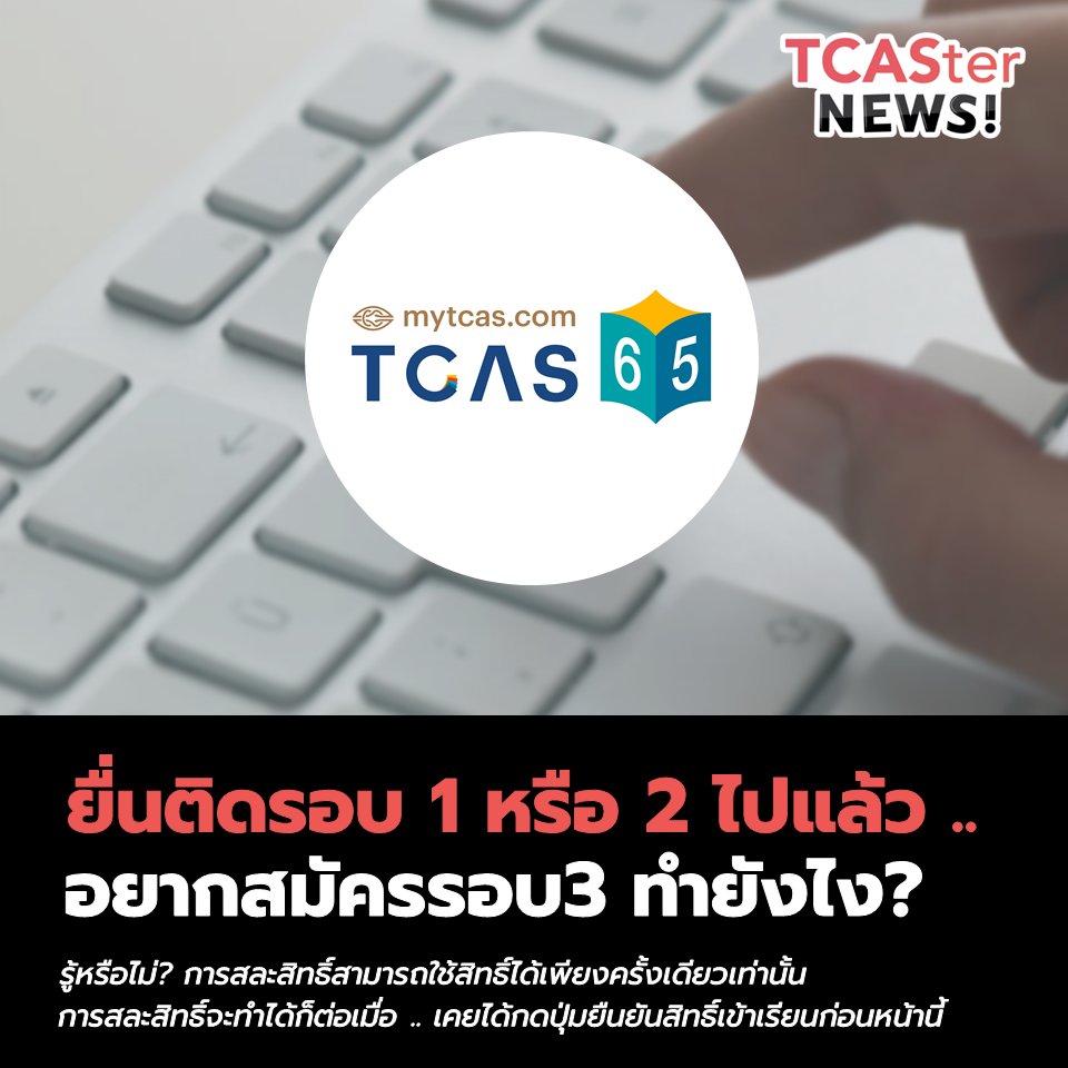 TCASter on Twitter: "ติดรอบ1,2 ไปแล้ว .. แต่อยากสมัครรอบ3 ทำยังไง? อ่านเพิ่มเติม คลิก : https ...