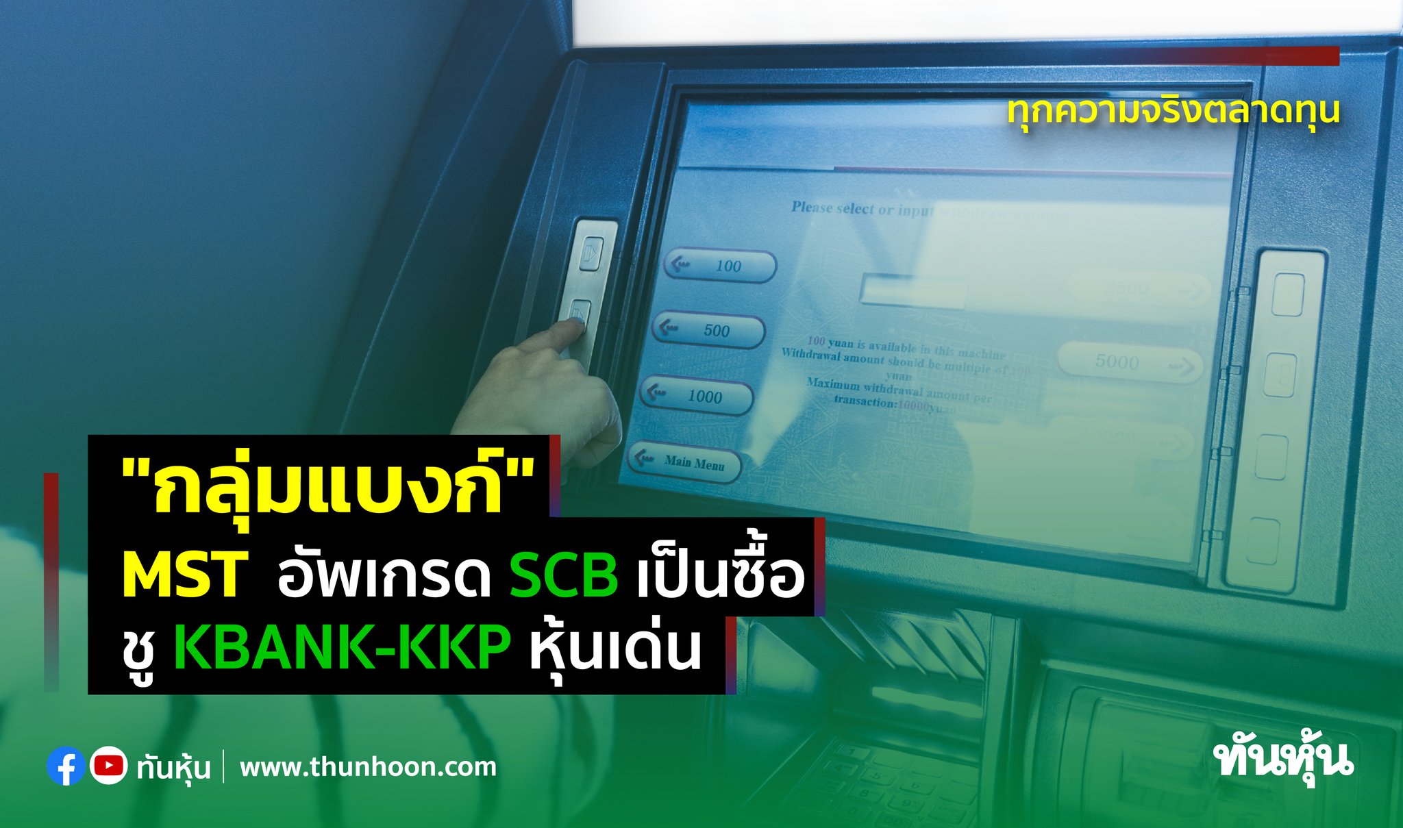ทันหุ้น on Twitter: ""กลุ่มแบงก์" MST อัพเกรด SCB เป็นซื้อ ชู KBANK-KKP หุ้นเด่น อ่านเพิ่มเติม ...