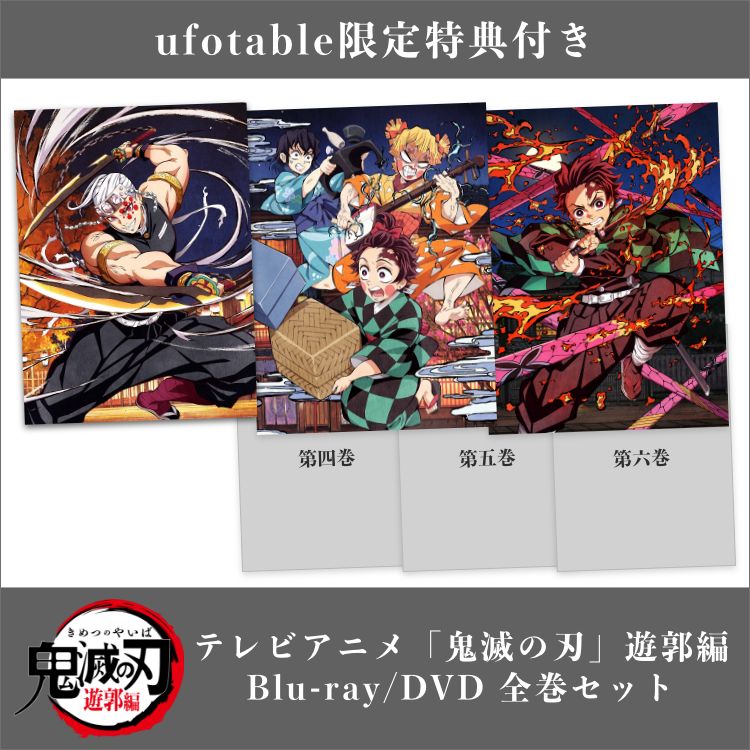 ufotable on Twitter: "【テレビアニメ「鬼滅の刃」遊郭編Blu-ray＆DVD】 ufotableWEBSHOPでは全巻セットもお取り扱い中です。 ufotable限定特典 ...