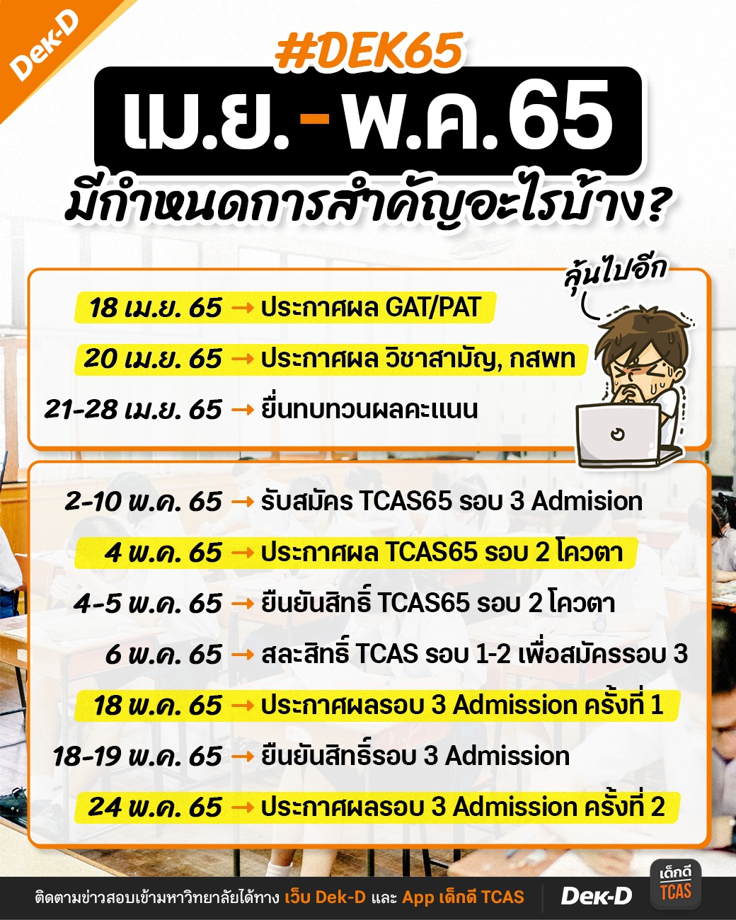 เด็กดี TCAS on Twitter: "เม.ย.-พ.ค.65 #dek65 มีกำหนดการสำคัญอะไรบ้าง เช็กวันที่นี่เลย! https://t ...