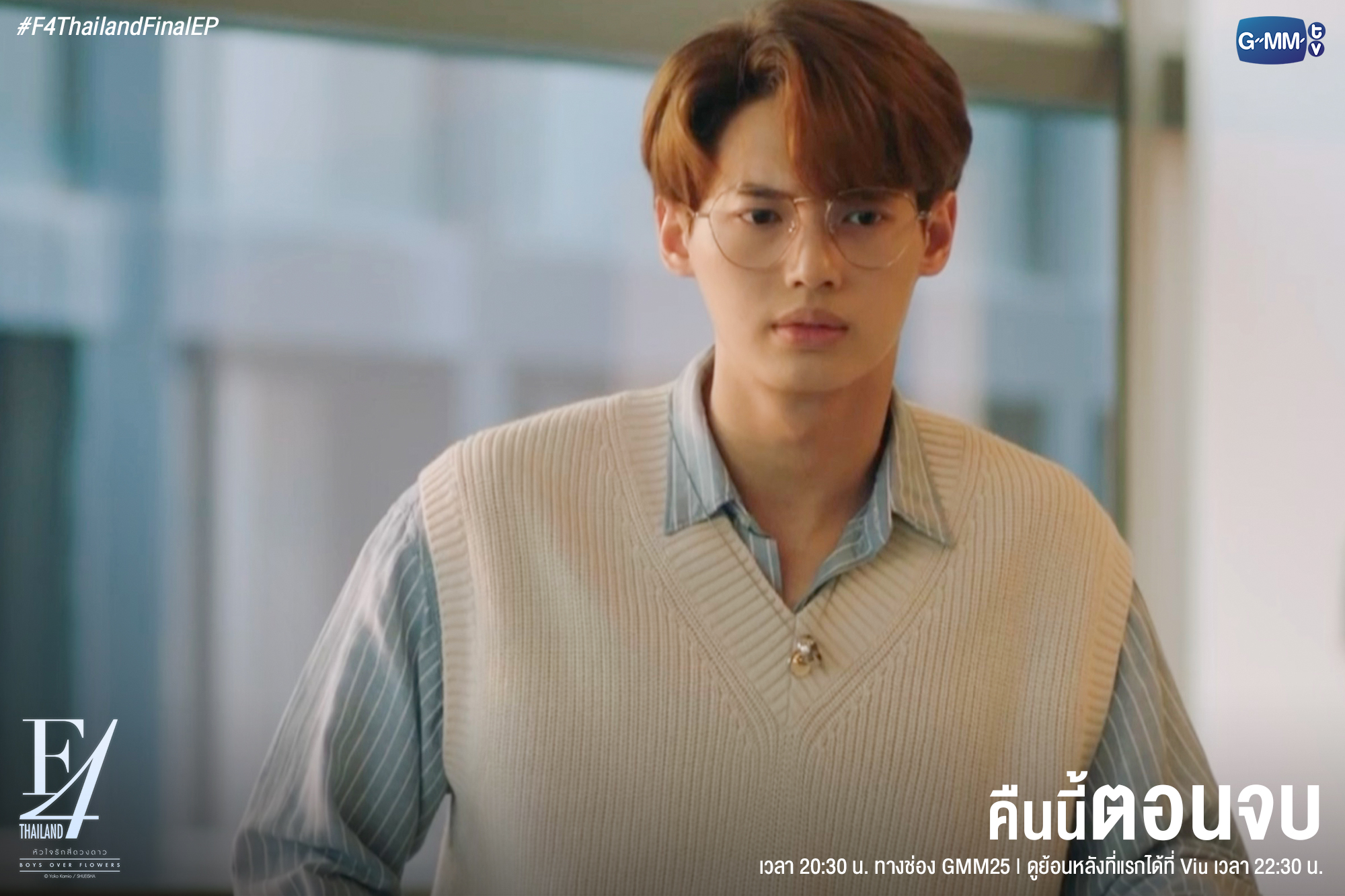 Gmmtv On Twitter เตรียมลุ้นไปกับบทสรุปสุดท้ายของ F4thailand ใน
