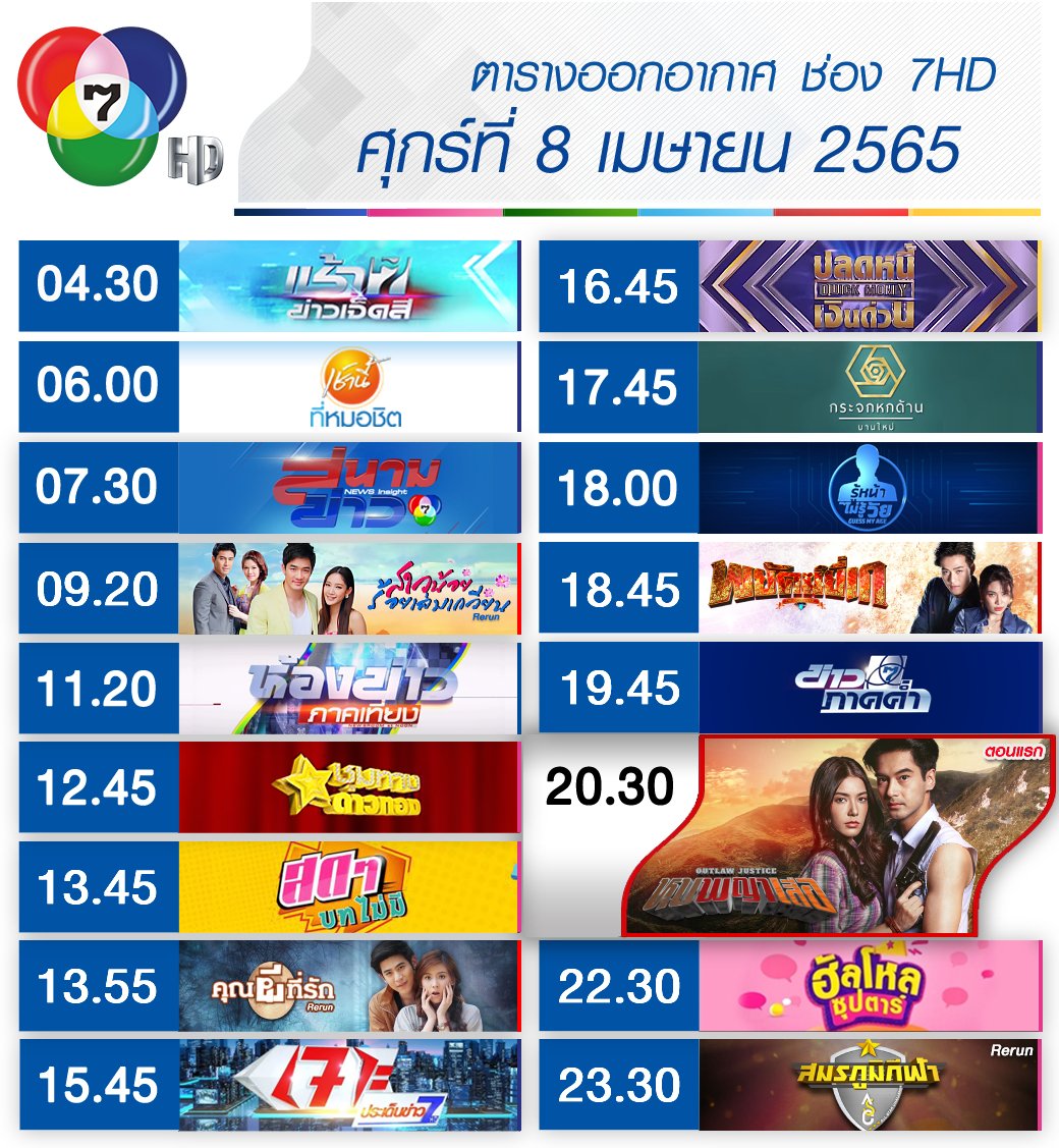 Ch7HD on Twitter: "📍 เช็กเลย !! #ผังรายการ ประจำวันศุกร์ที่ 8 เมษายน 2565 รับชมความสุขครบรสตลอด ...