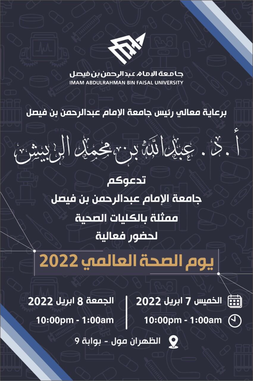 جامعة الإمام عبدالرحمن بن فيصل On Twitter برعاية معالي رئيس جامعة