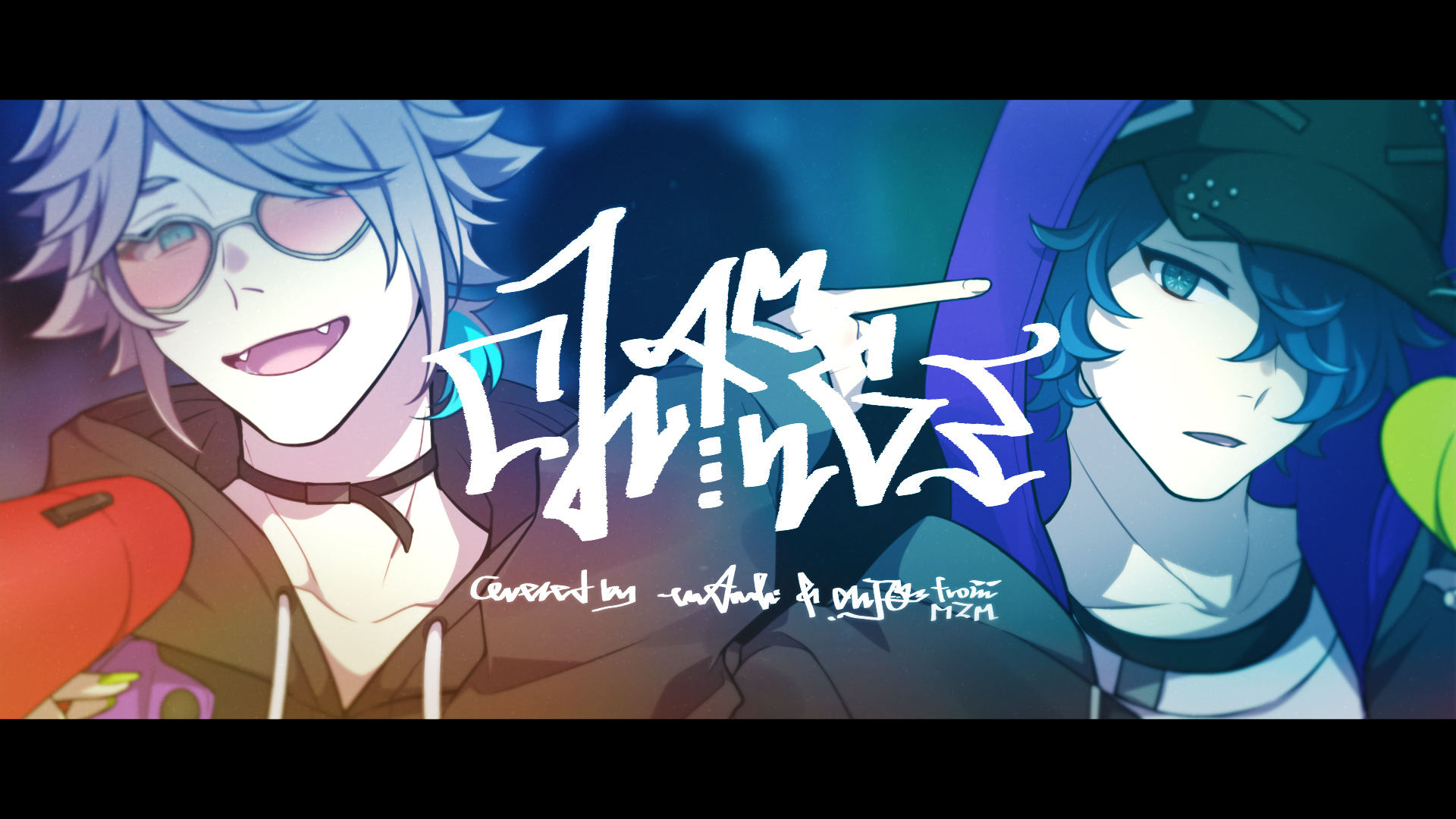 隣町本舗 / tonarimachi-honpo on Twitter: "📢🐺【NEW COVER】🐋📢 「まだ甘く見過ぎじゃない？」 Giga - CH4NGE covered by アン ...