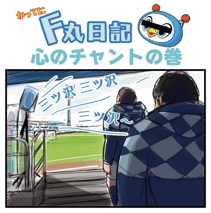 琉球戦2発の翔さんの視点を想像してみました！試合後のフリ丸とのからみなん.. | yukorin/かってにF丸日記2022-2025 さんの ...