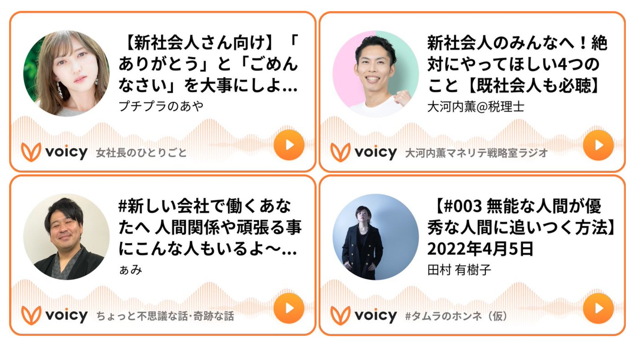 音声プラットフォーム Voicy【公式】 on Twitter: "今週のテーマ👉 #新しい会社で働くあなたへ 新入社員や転職や部署移動など、新たな環境で働く人に向けて、パーソナリティがエール ...